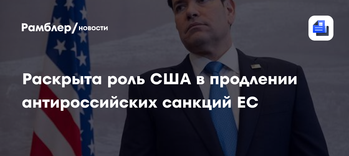 На Западе заявили о роли США в продлении антироссийских санкций ЕС