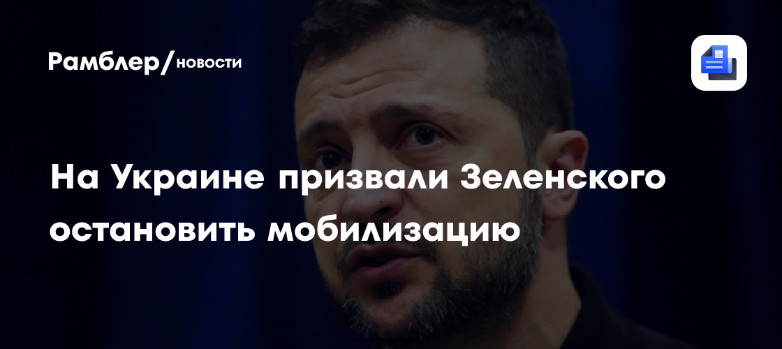 Депутат Рады Дубинский Украина должна остановить мобилизацию Рамблер