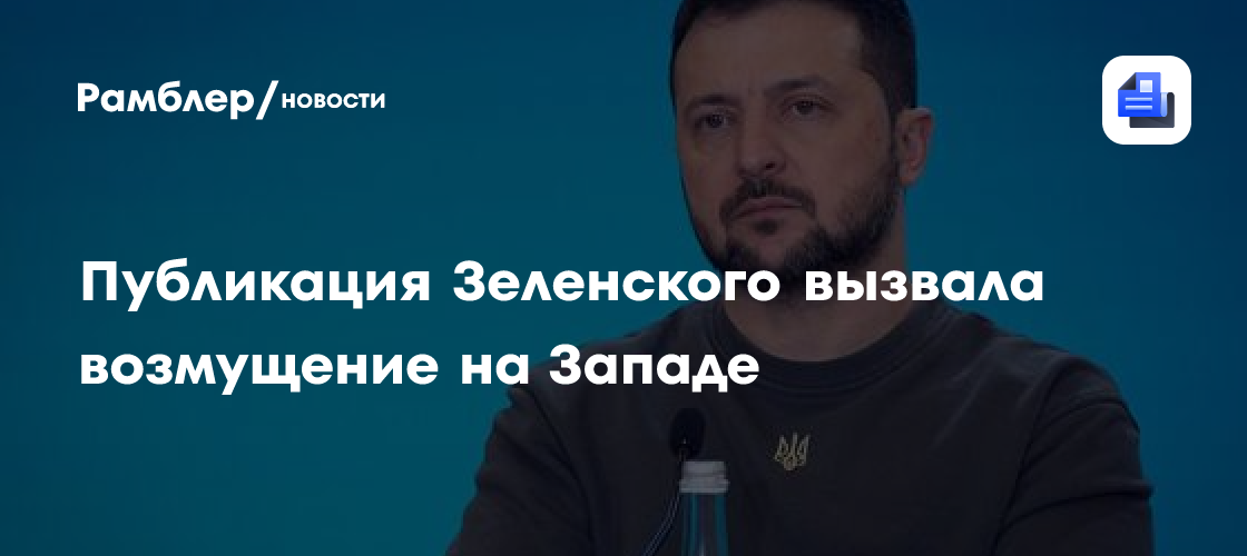Публикация Зеленского вызвала возмущение на Западе Рамблерновости
