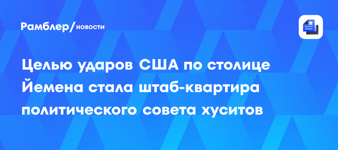 Целью ударов США по столице Йемена стала штаб квартира политического