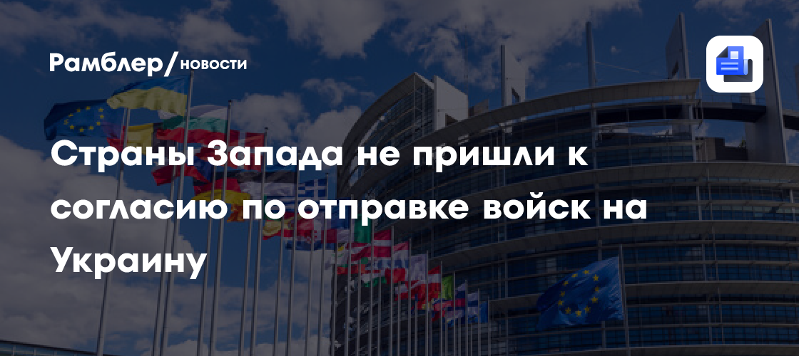 Telegraph страны Запада не пришли к согласию по отправке войск на