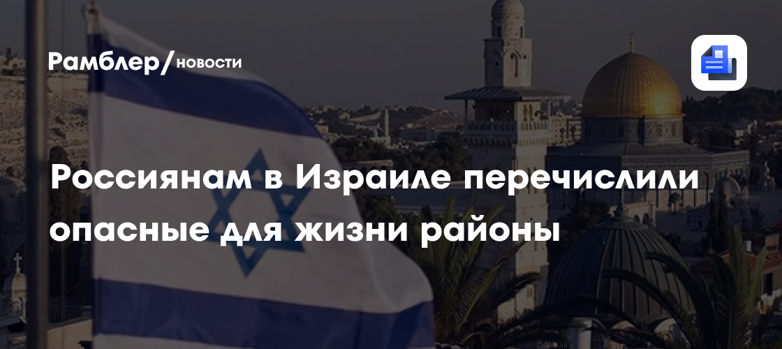 Россиянам в Израиле перечислили опасные для жизни районы Рамблерновости