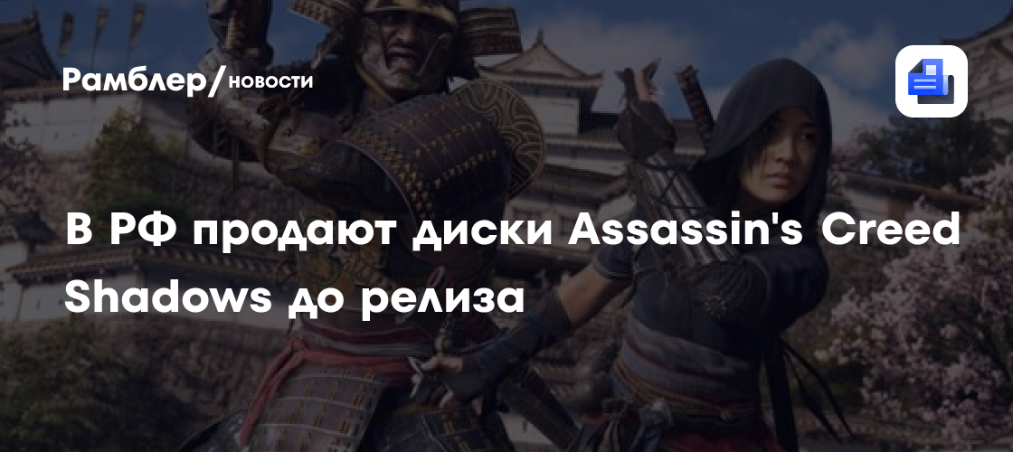 В России уже продают диски с Assassin's Creed Shadows — до релиза три ...