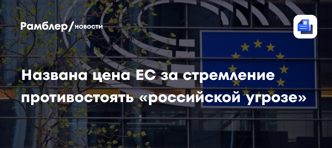 Названа цена ЕС за стремление противостоять «российской угрозе ...