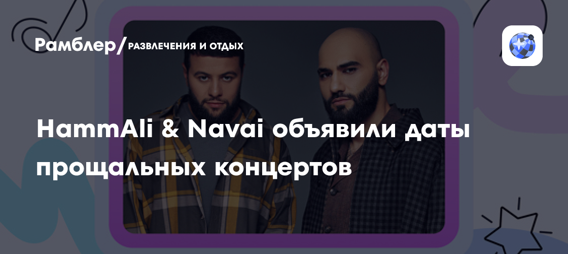 HammAli & Navai объявили даты прощальных концертов - Рамблер ...