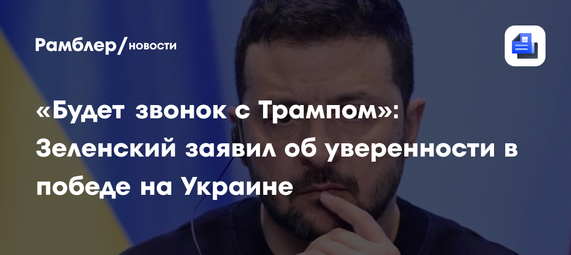 Зеленский анонсировал телефонный разговор с Трампом - Рамблер/новости