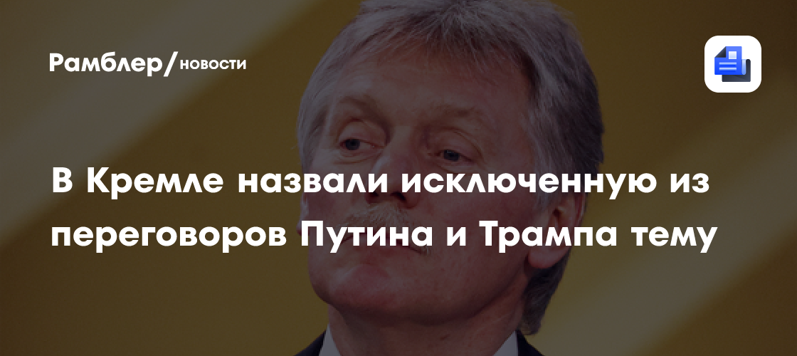 В Кремле назвали исключенную из переговоров Путина и Трампа тему