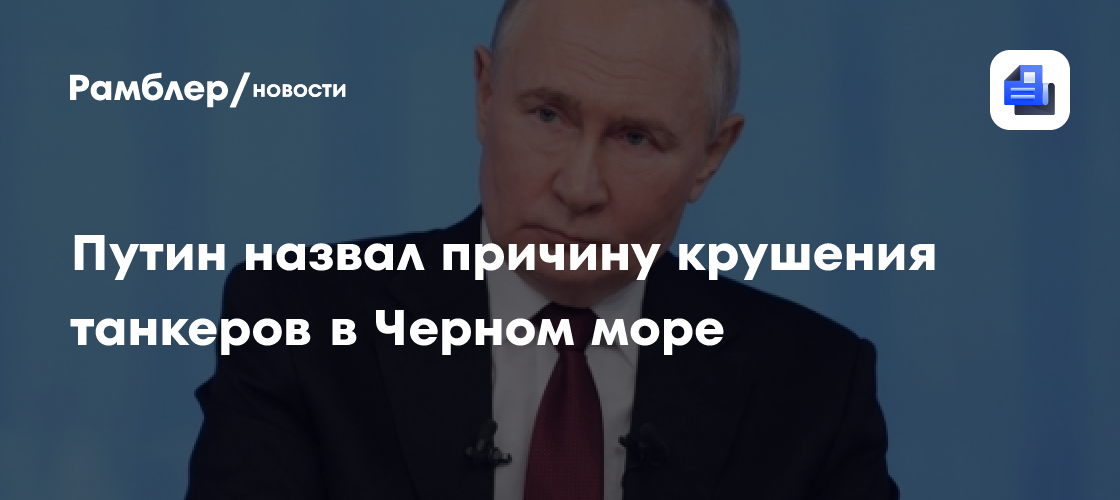 Путин назвал причину крушения танкеров в Черном море Рамблерновости