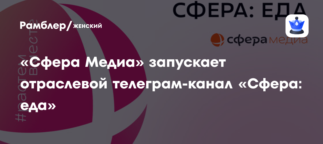 «Сфера Медиа» запускает отраслевой телеграм-канал «Сфера: еда ...