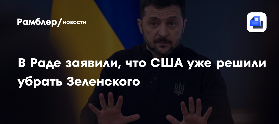 Депутат Рады Дубинский для США уход Зеленского дело решенное