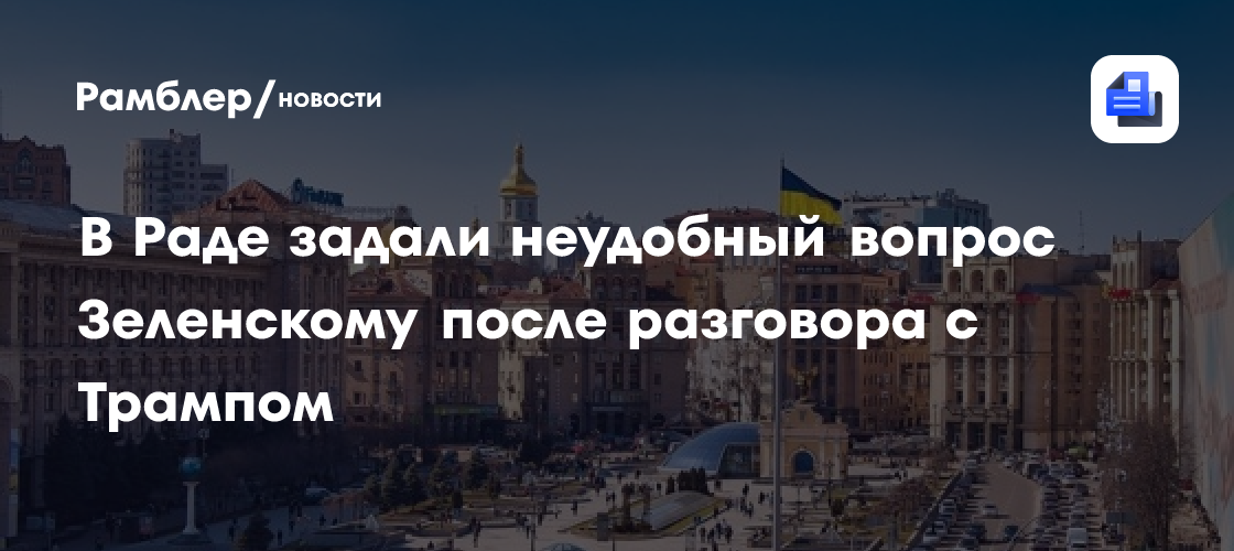 В Раде задали неудобный вопрос Зеленскому после разговора с Трампом