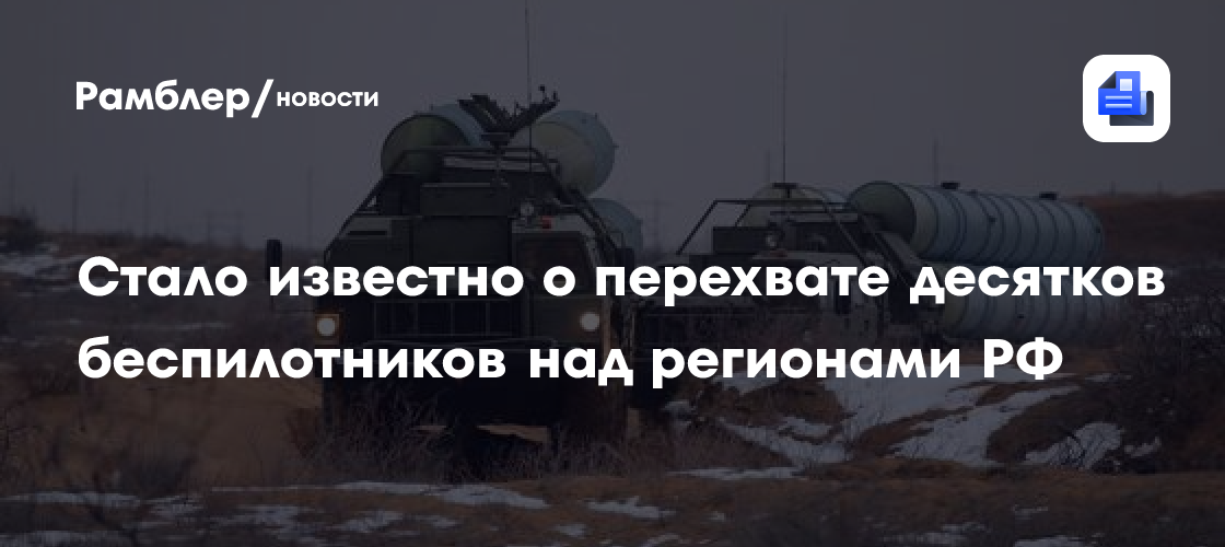 Минобороны заявило о перехвате десятков беспилотников над четырьмя