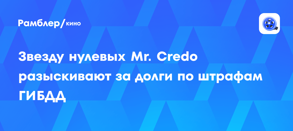 Звезду нулевых Mr. Credo разыскивают за долги по штрафам ГИБДД - Рамблер/кино