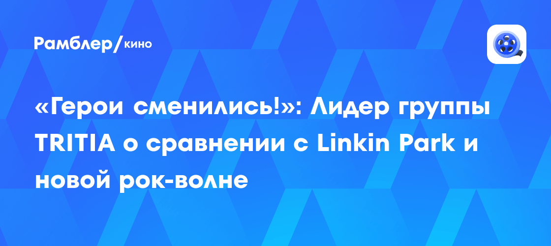 «Герои сменились!»: Лидер группы TRITIA о сравнении с Linkin Park и ...
