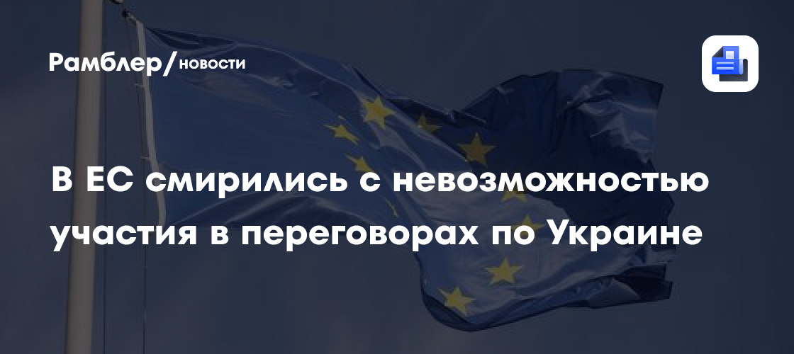 В ЕС смирились с невозможностью участия в переговорах по Украине