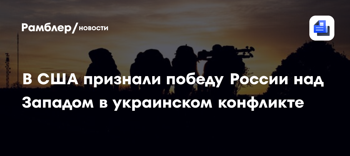 В США признали победу России над Западом в украинском конфликте