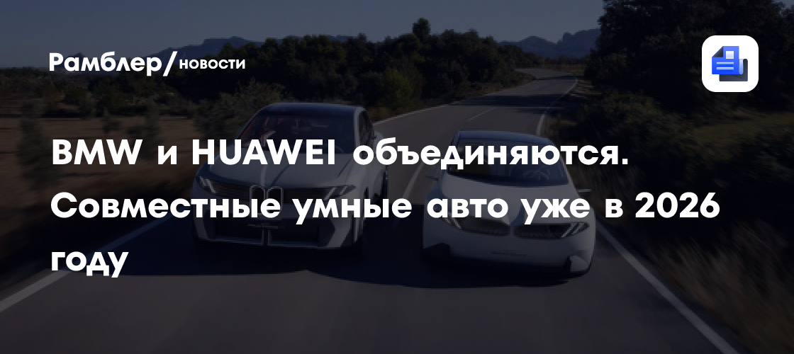BMW и HUAWEI объединяются. Совместные умные авто уже в 2026 году ...