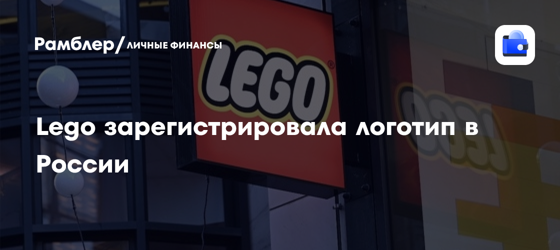Lego зарегистрировала логотип в России - Рамблер/личные финансы