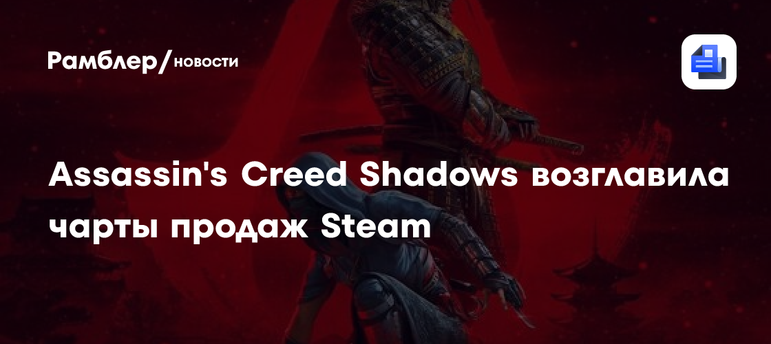Assassin's Creed Shadows возглавила чарты продаж Steam - Рамблер/новости