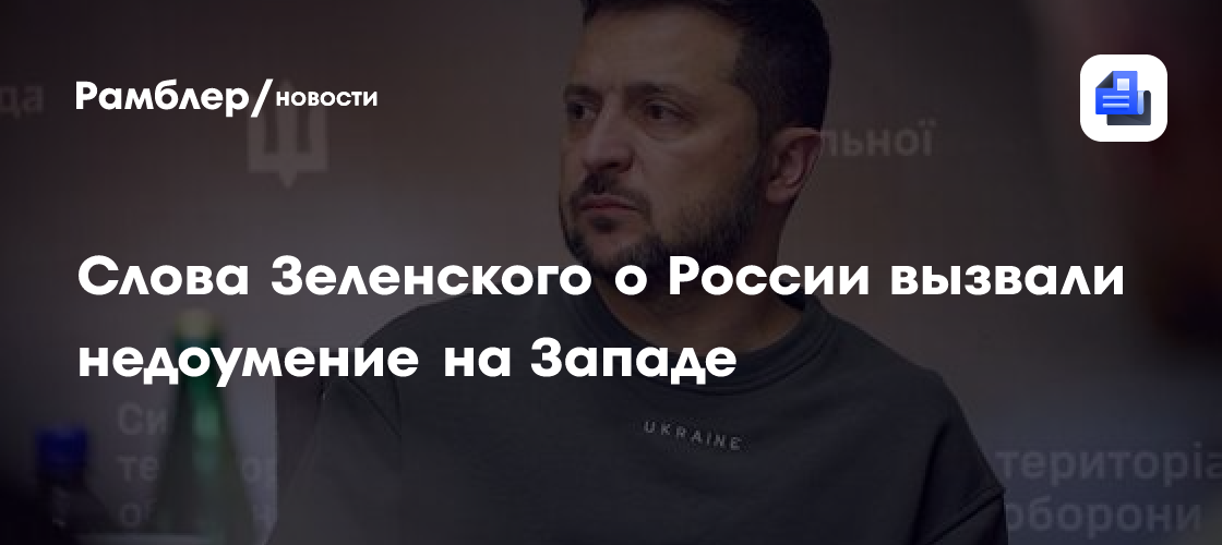 Слова Зеленского о России вызвали недоумение на Западе Рамблерновости