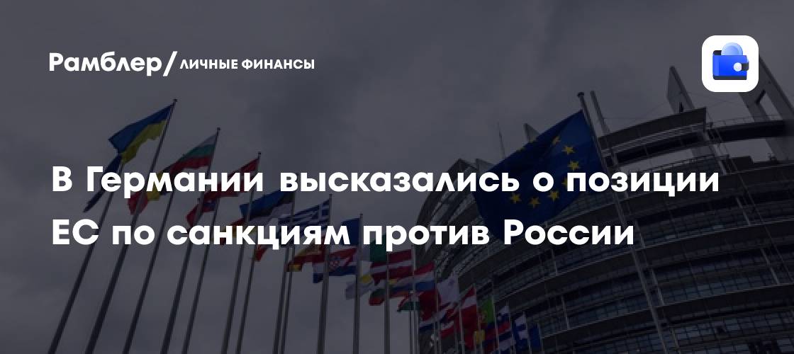 В Германии высказались о позиции ЕС по санкциям против России Рамблер
