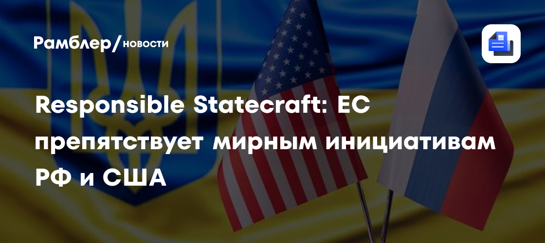 Responsible Statecraft: ЕС препятствует мирным инициативам РФ и США ...