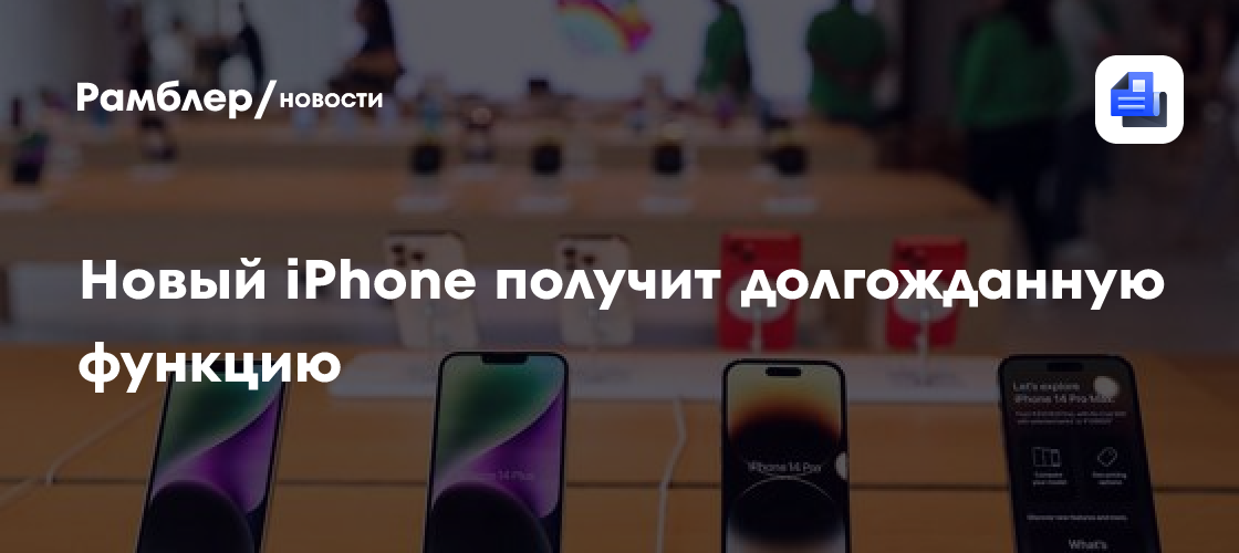 Новый iPhone получит долгожданную функцию - Рамблер/новости
