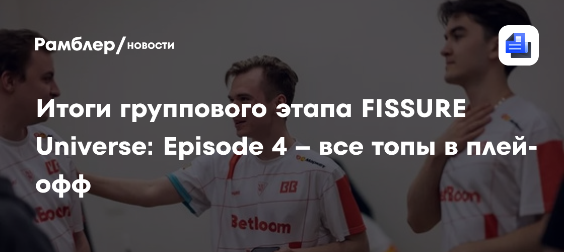 Итоги группового этапа FISSURE Universe: Episode 4 – все топы в плей-офф - Рамблер/новости