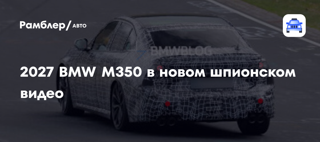 2027 BMW M350 в новом шпионском видео - Рамблер/авто
