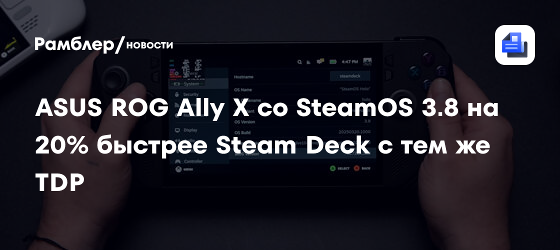 ASUS ROG Ally X со SteamOS 3.8 на 20% быстрее Steam Deck с тем же TDP ...