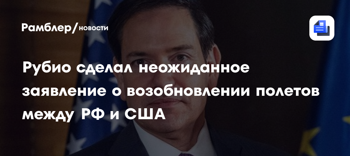 Рубио сделал неожиданное заявление о возобновлении полетов между РФ и