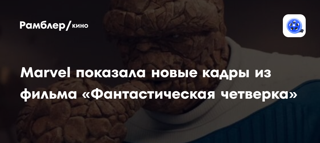 Marvel показала новые кадры из фильма «Фантастическая четвёрка ...