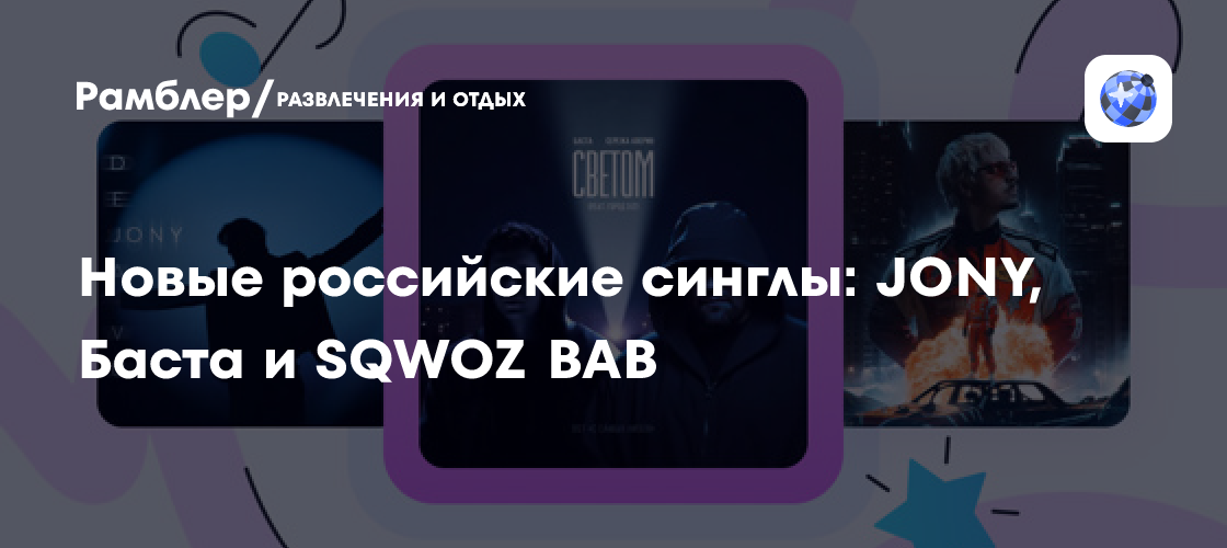 Новые российские синглы: JONY, Баста и SQWOZ BAB - Рамблер/развлечения и отдых