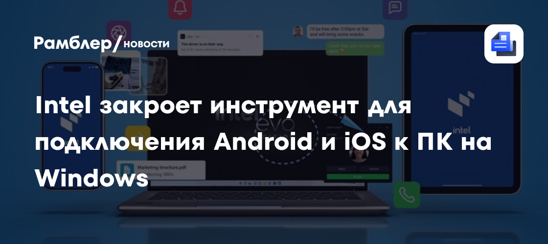 Intel закроет инструмент для подключения Android и iOS к ПК на Windows - Рамблер/новости