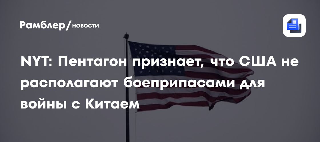 Nyt Пентагон признает что США не располагают боеприпасами для войны с