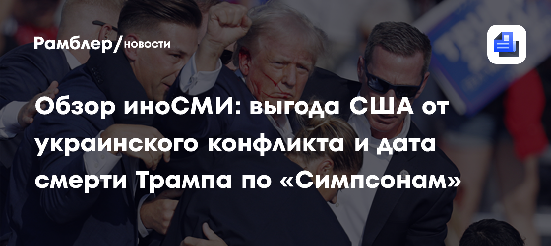 Обзор иноСМИ как США нажились на украинском конфликте и дата смерти