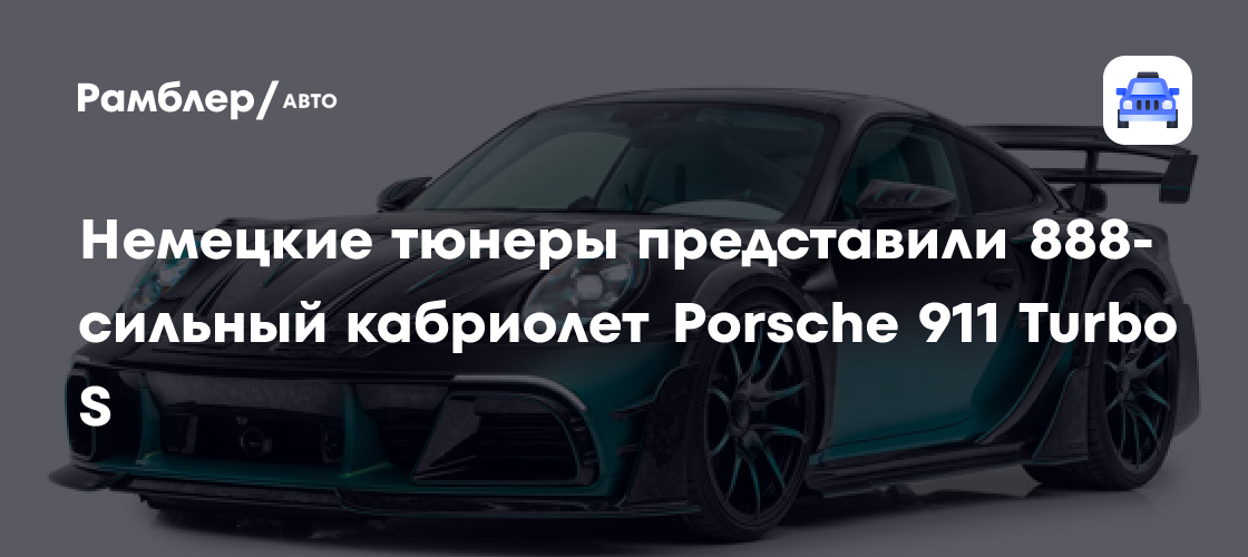 Немецкие тюнеры представили 888-сильный кабриолет Porsche 911 Turbo S ...