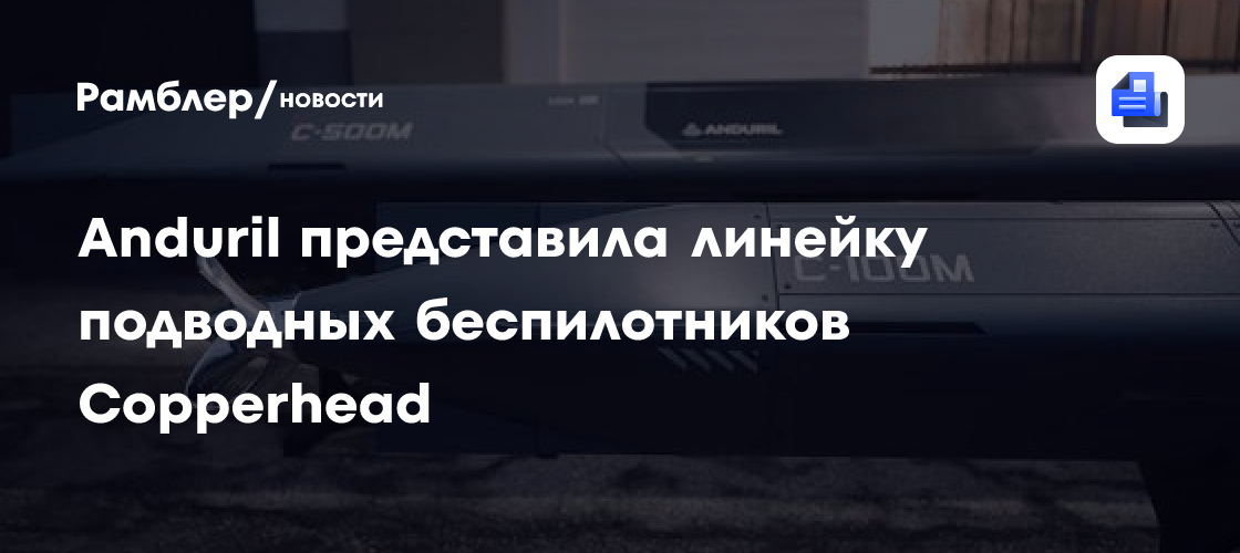 Anduril представила линейку подводных беспилотников Copperhead ...