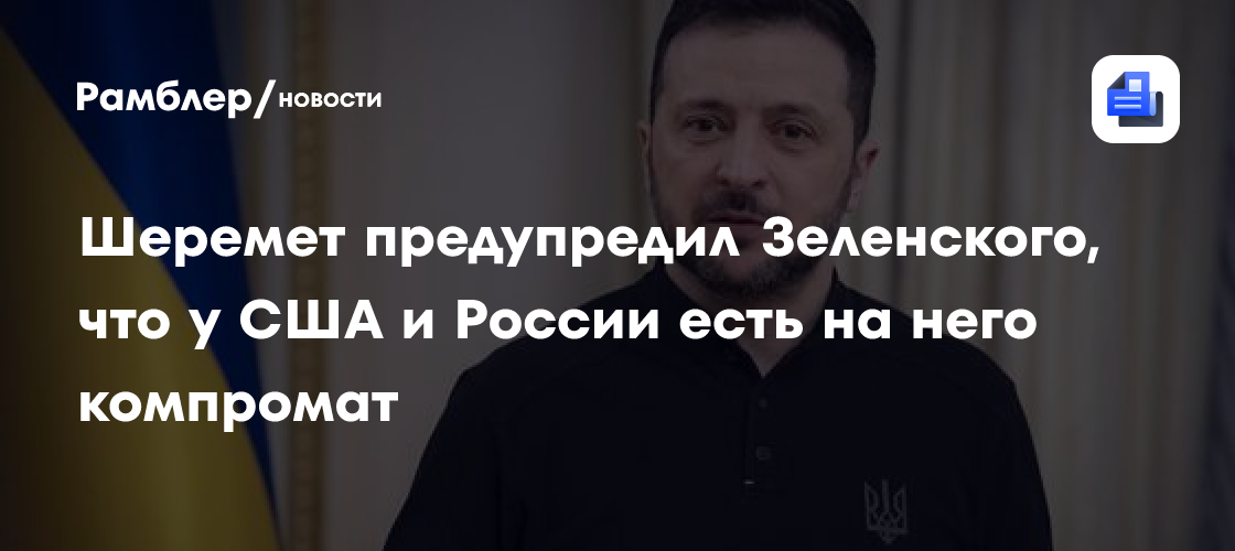 Шеремет предупредил Зеленского что у США и РФ есть на него компромат
