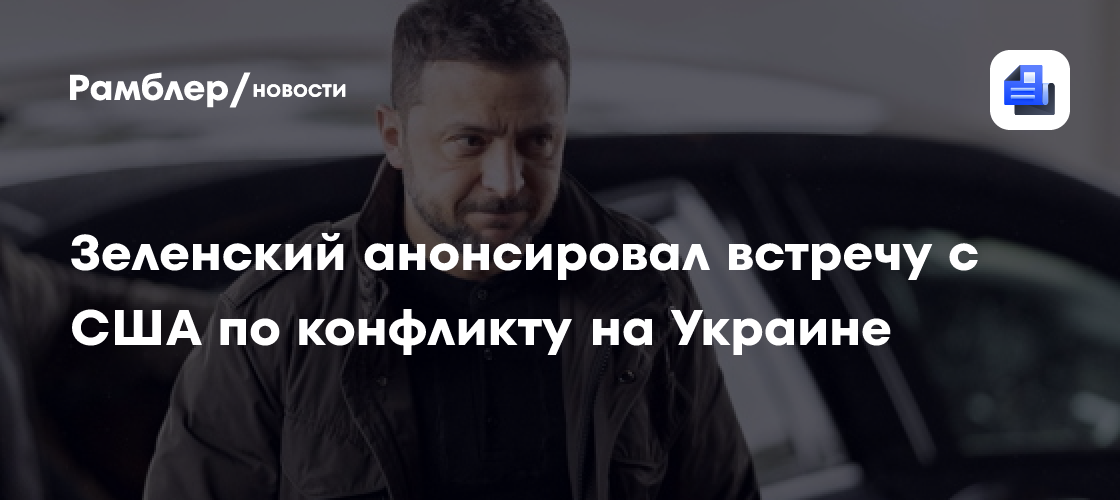 Зеленский анонсировал встречу с США по конфликту на Украине Рамблер