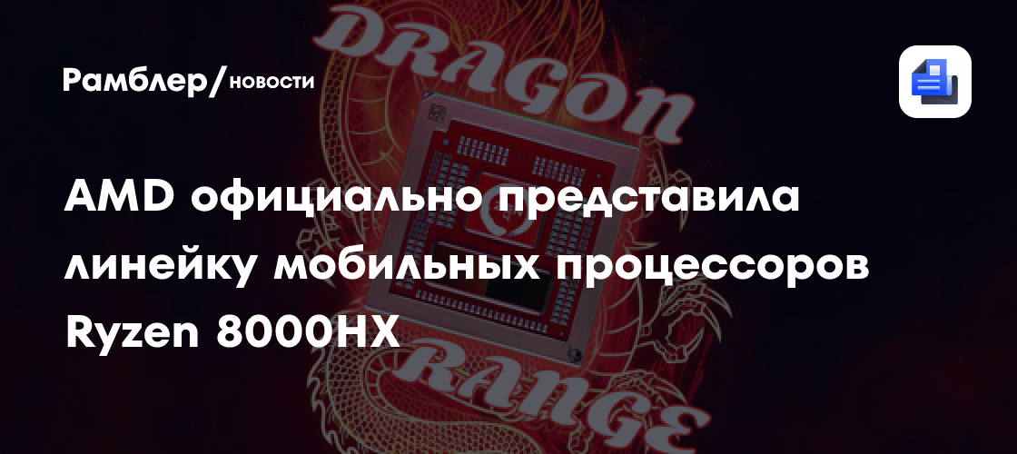 Игровые процессоры для ноутбуков AMD Ryzen 8000HX Dragon Range Refresh ...