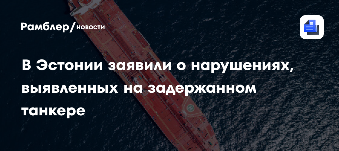 ERR: Эстония утверждает, что на танкере Kiwala выявлено около 40 ...
