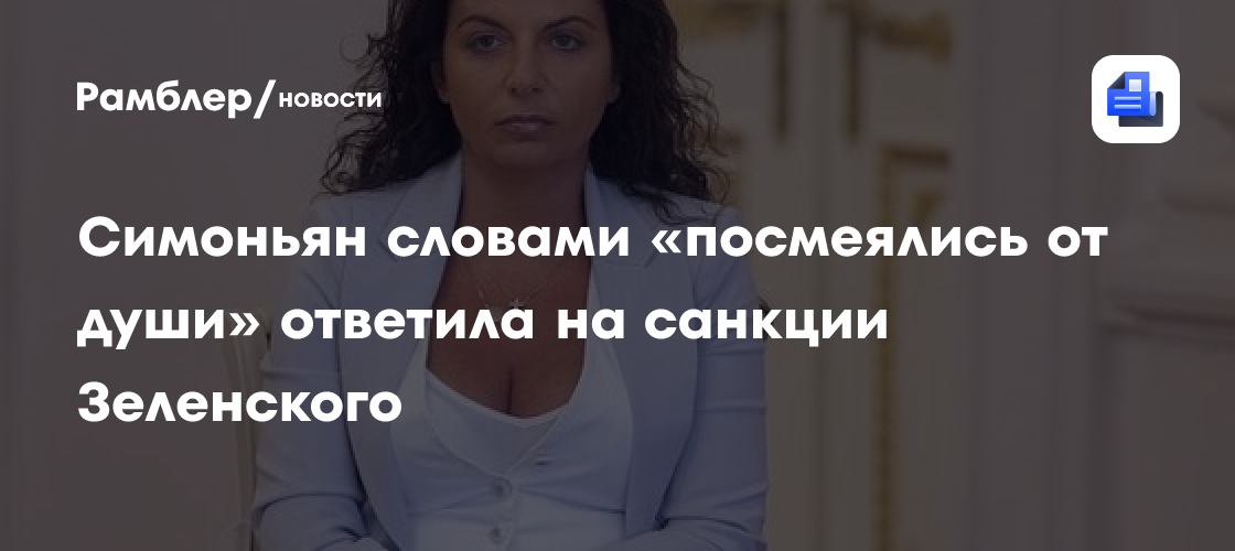 Симоньян словами посмеялись от души ответила на санкции Зеленского