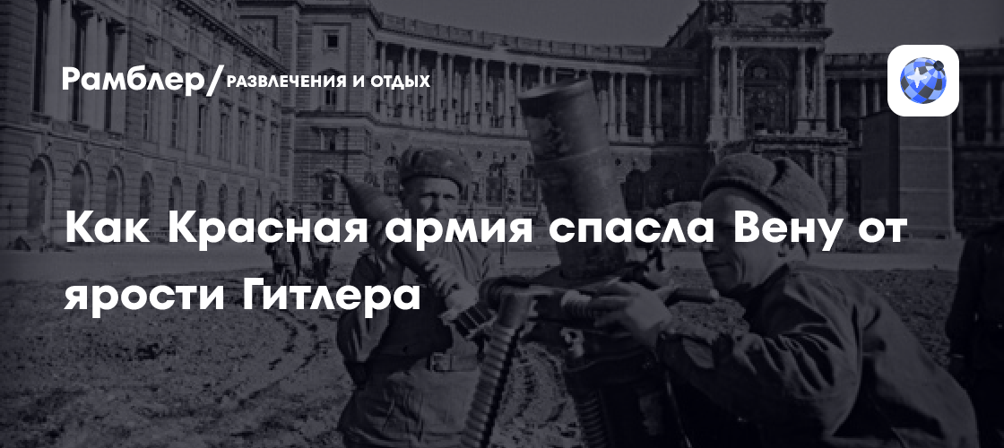 80 лет назад советские войска стремительно и без поддержки артиллерии ...