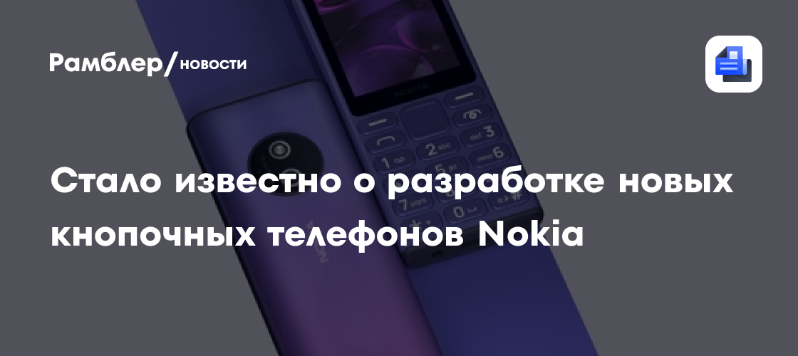 Стало известно о разработке новых кнопочных телефонов Nokia - Рамблер ...