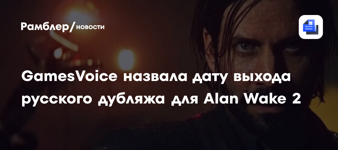 Русская озвучка для Alan Wake 2 от GamesVoice выйдет 17 апреля - Рамблер/новости