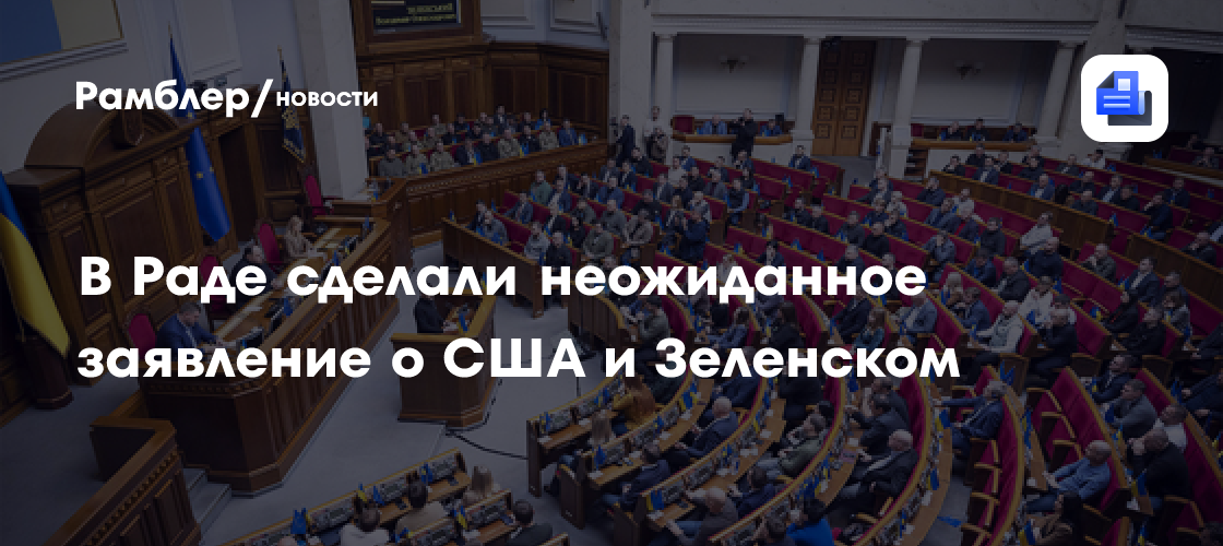 В Раде сделали неожиданное заявление о США и Зеленском Рамблерновости