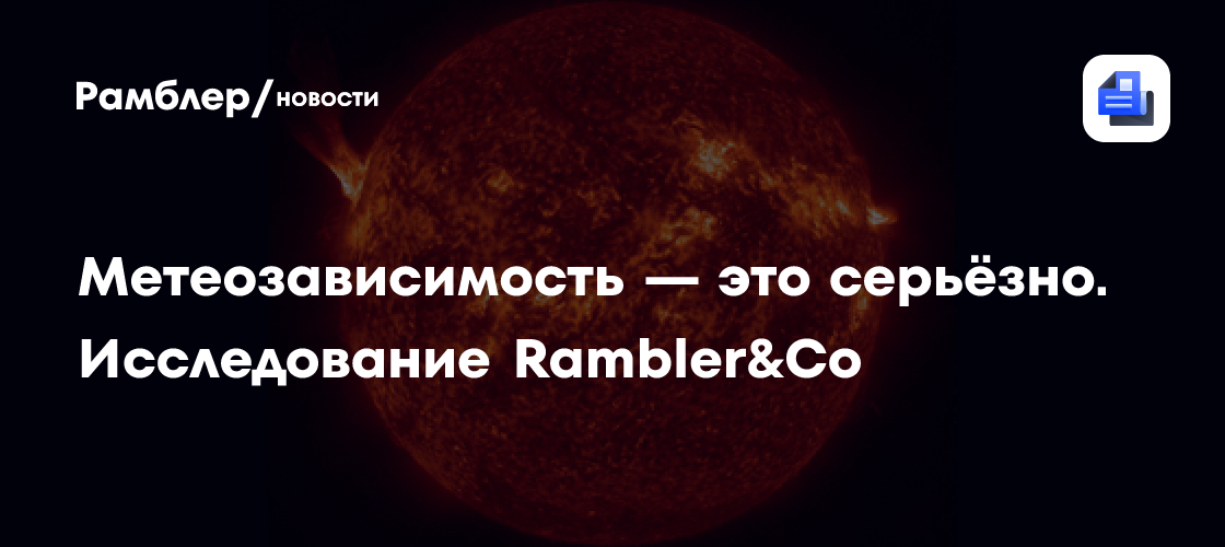 Исследование Rambler&Co: «Главней всего погода» в теле. 45% россиян назвали метеозависимость ...