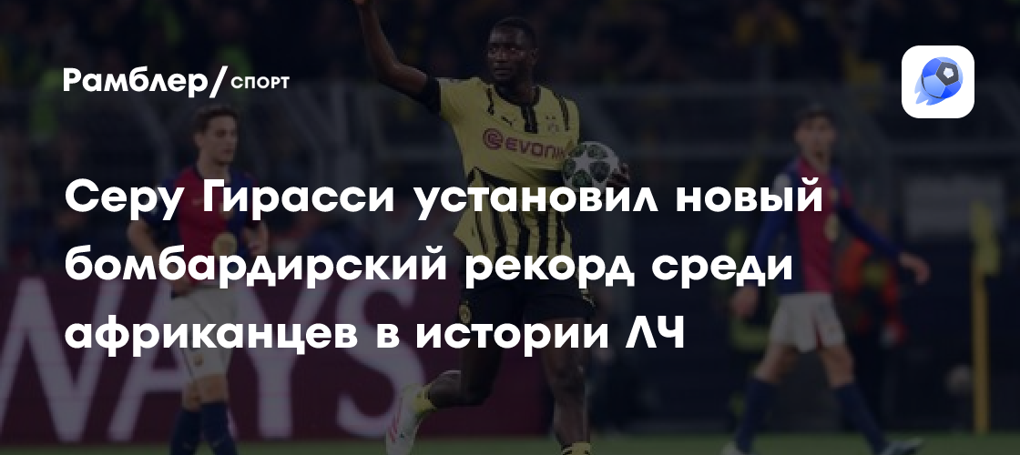 Серу Гирасси установил новый бомбардирский рекорд среди африканцев в ...