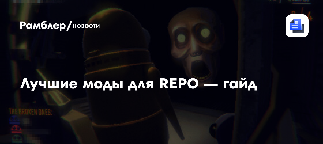 Лучшие моды для REPO: гайд - Рамблер/новости